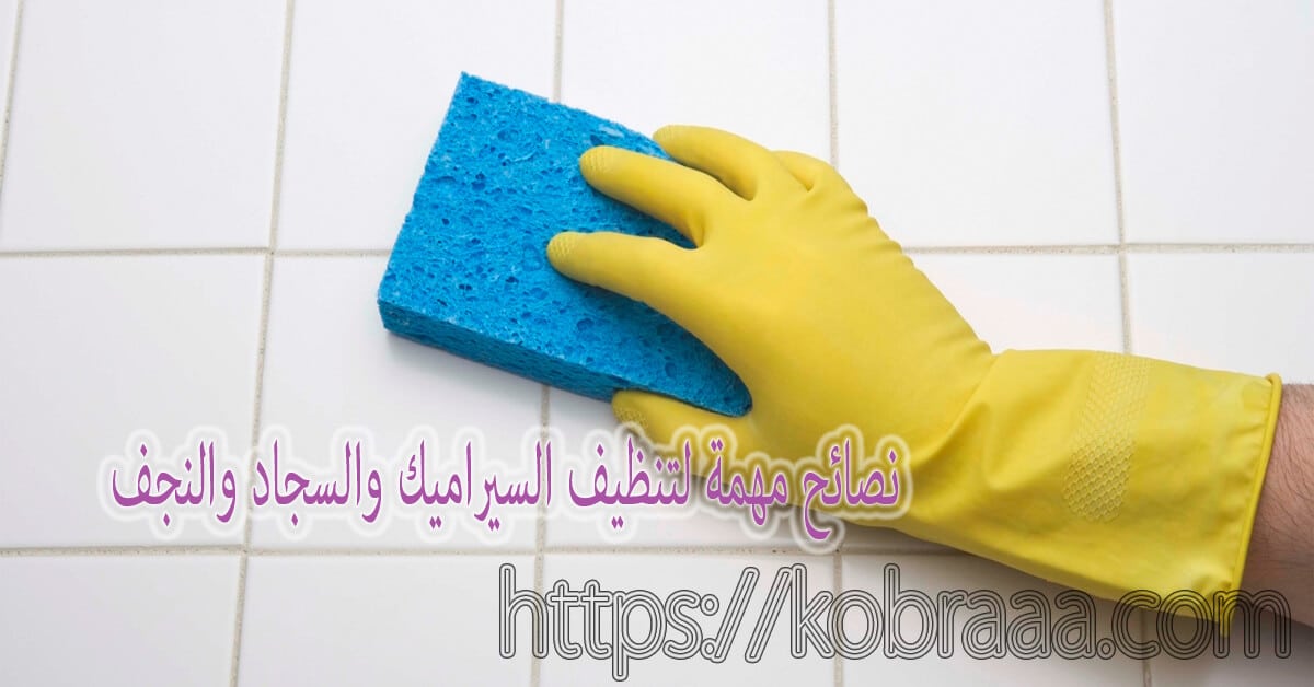نصائح مهمة لتنظيف السيراميك والسجاد والنجف ركن الابداع